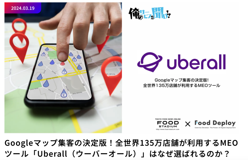 Uberall | 世界最大のMEOツール